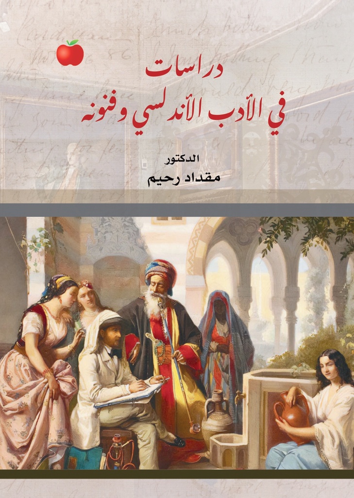 دراسات في الادب الاندلسي وفنونه | UBH - UOS Textbooks